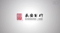 长安银行宝鸡金陵支行宣传片