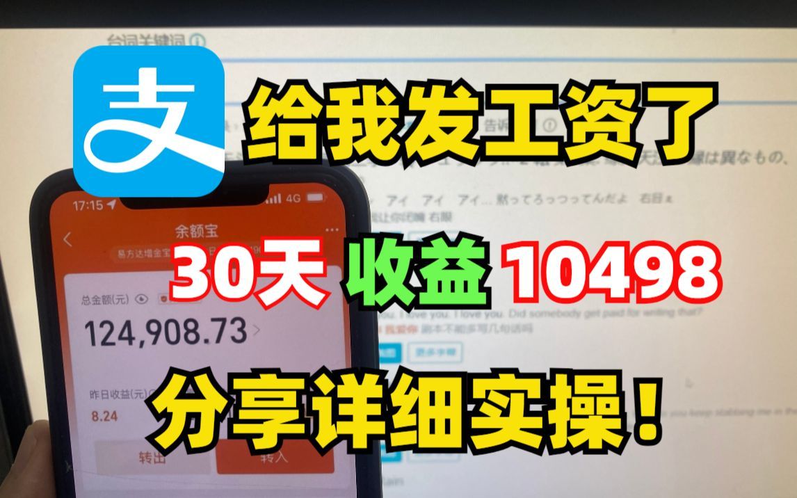 开挂的人生有多爽,支付宝给我发工资了,30天一共发了11568!详细教程...