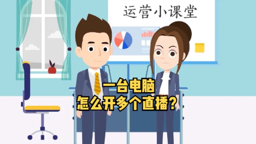 拼多多怎么用一台电脑开多个直播?#拼多多运营 #拼多多直播