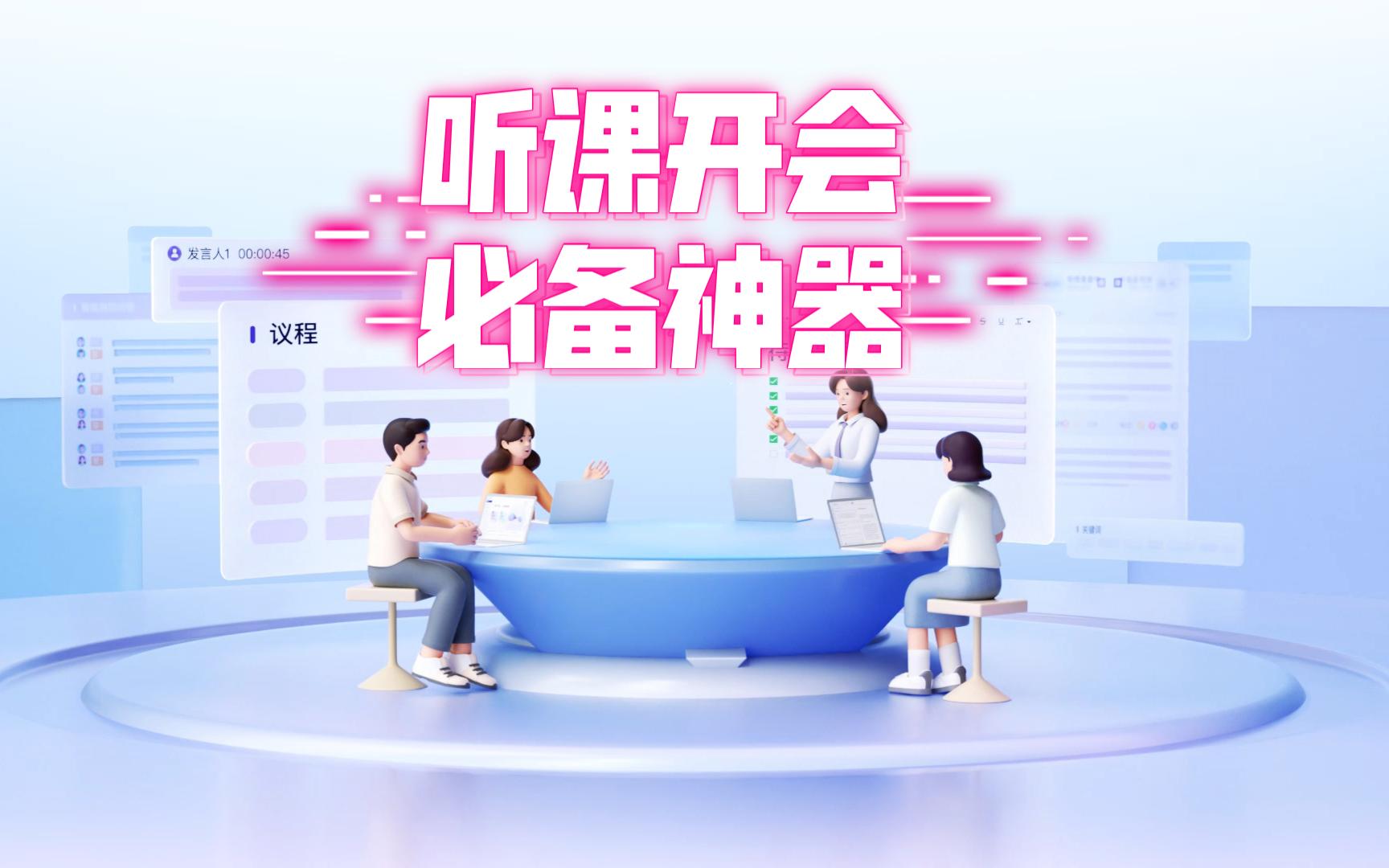 语音视频转文字 网课、会议必备神器--通义听悟