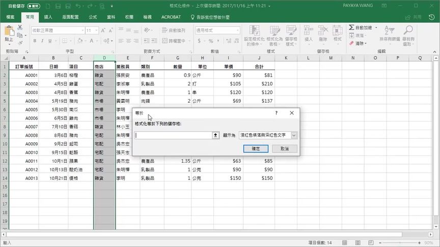 Excel 基础教学07:设定格式化的条件