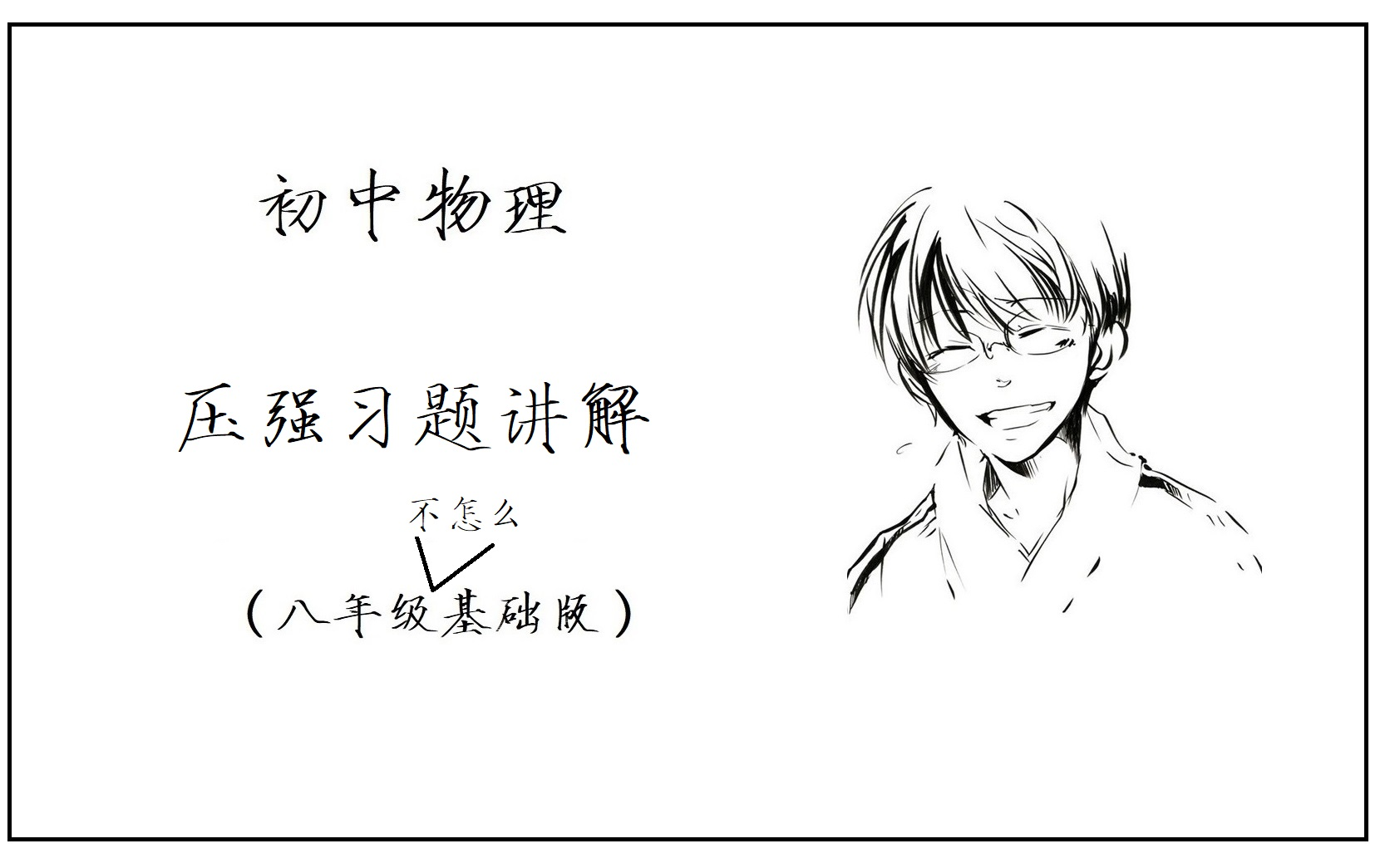 【初中物理】压强习题讲解(八年级但不怎么基础版)