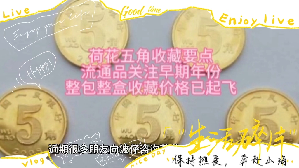 荷花五角收藏要点,流通品关注早期年份,整包整盒收藏价格已起飞