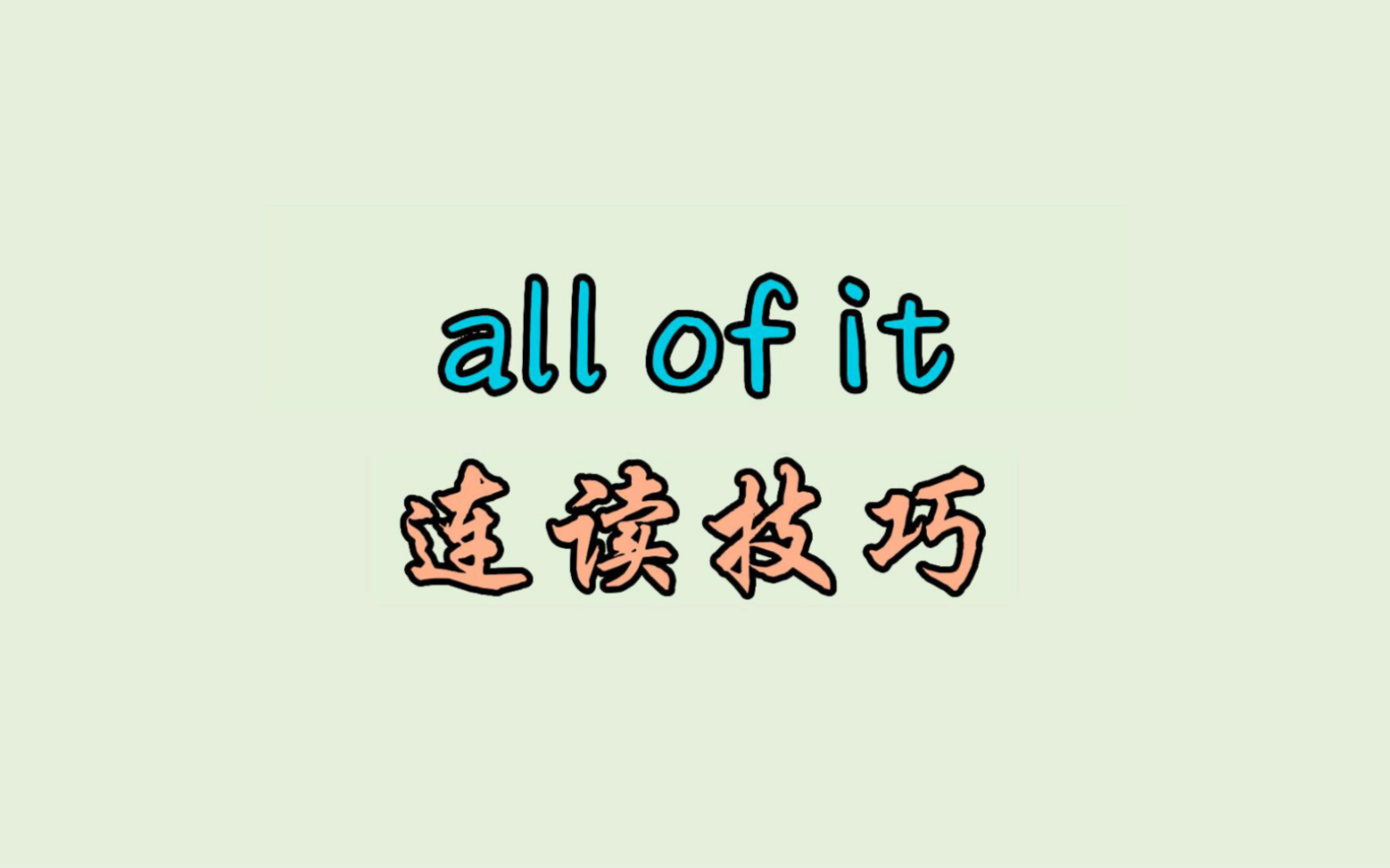 what was all of it for 连读技巧