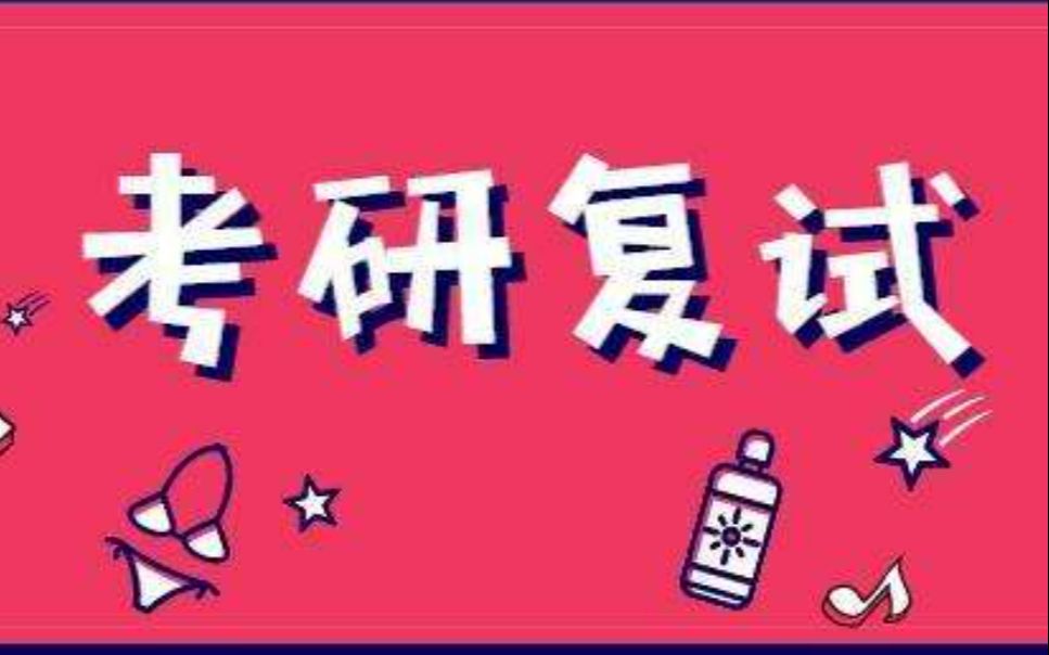 农业管理、农村发展复试专业课高分攻略