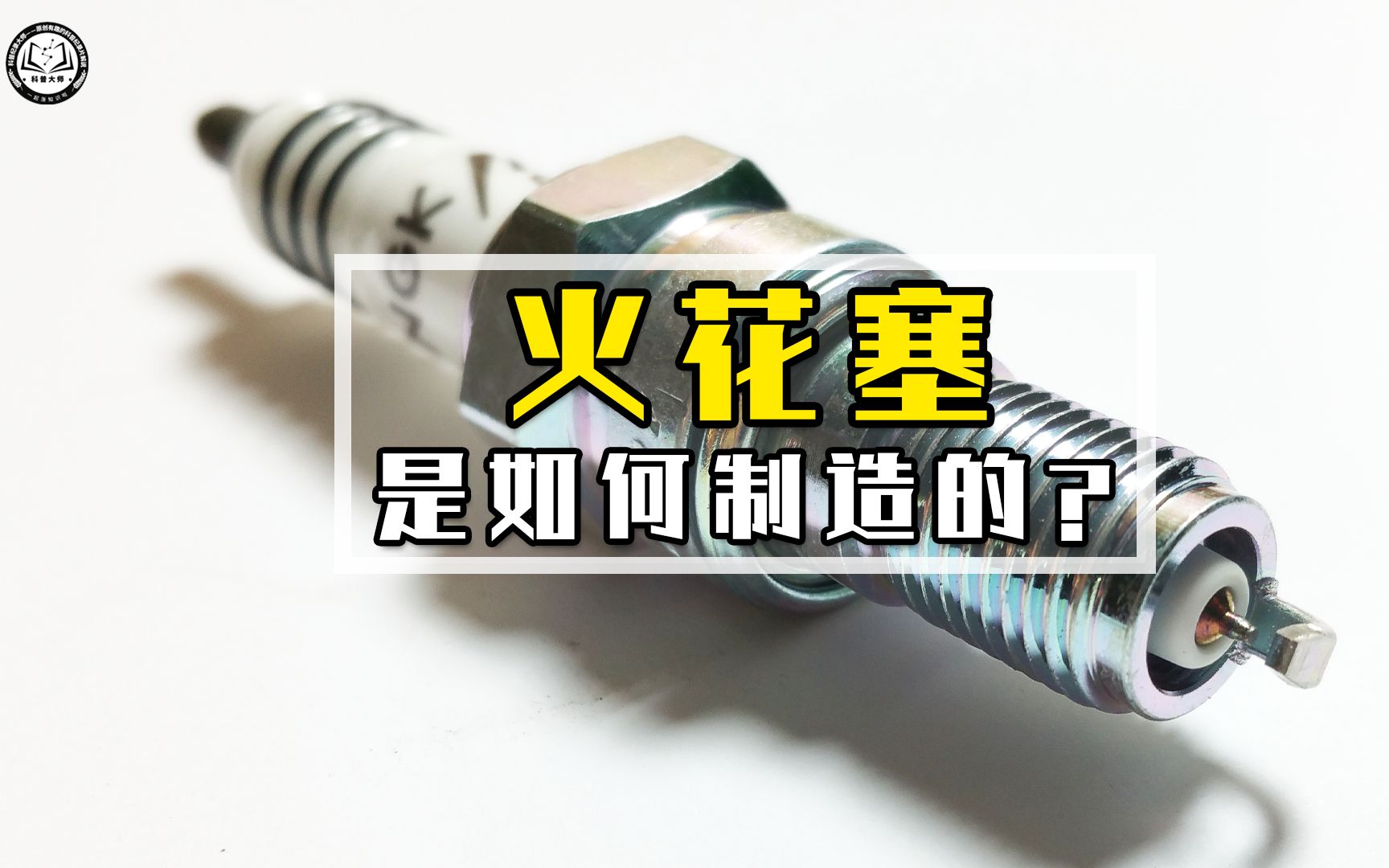 火花塞是如何制造的?2分钟带你了解,汽车火花塞制造全过程