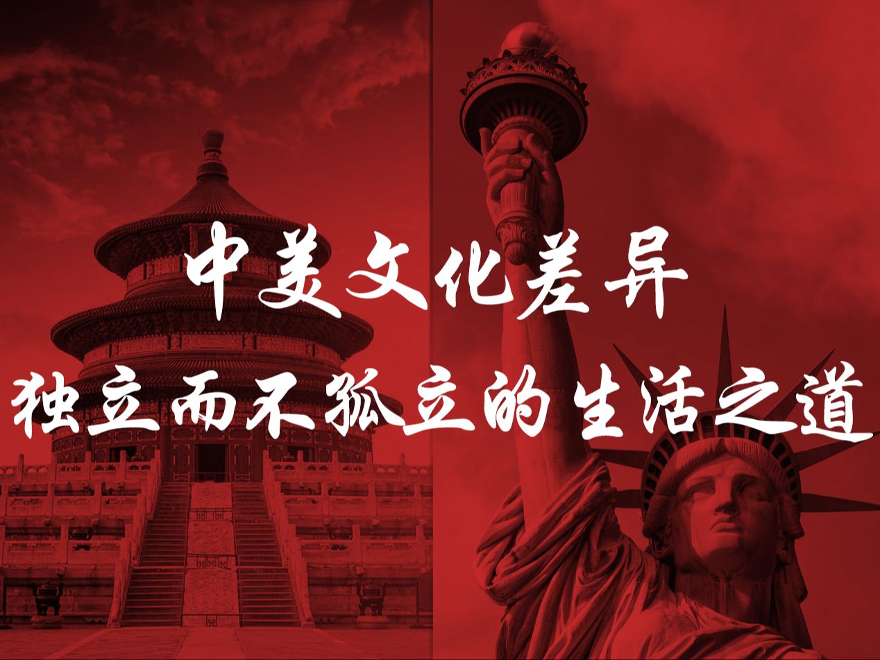 中美文化差异:东西方生活智慧的碰撞与融合