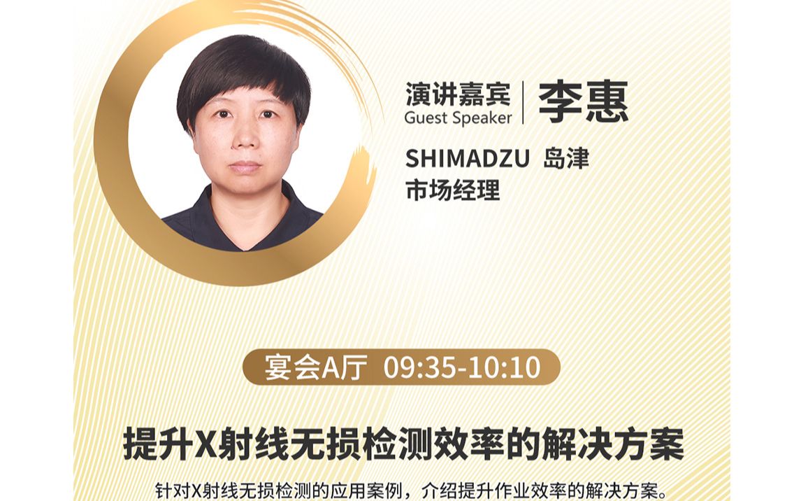 李惠丨提升X射线无损检测效率的解决方案