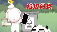 摩登大自然 小视频 第74集 垃圾分类