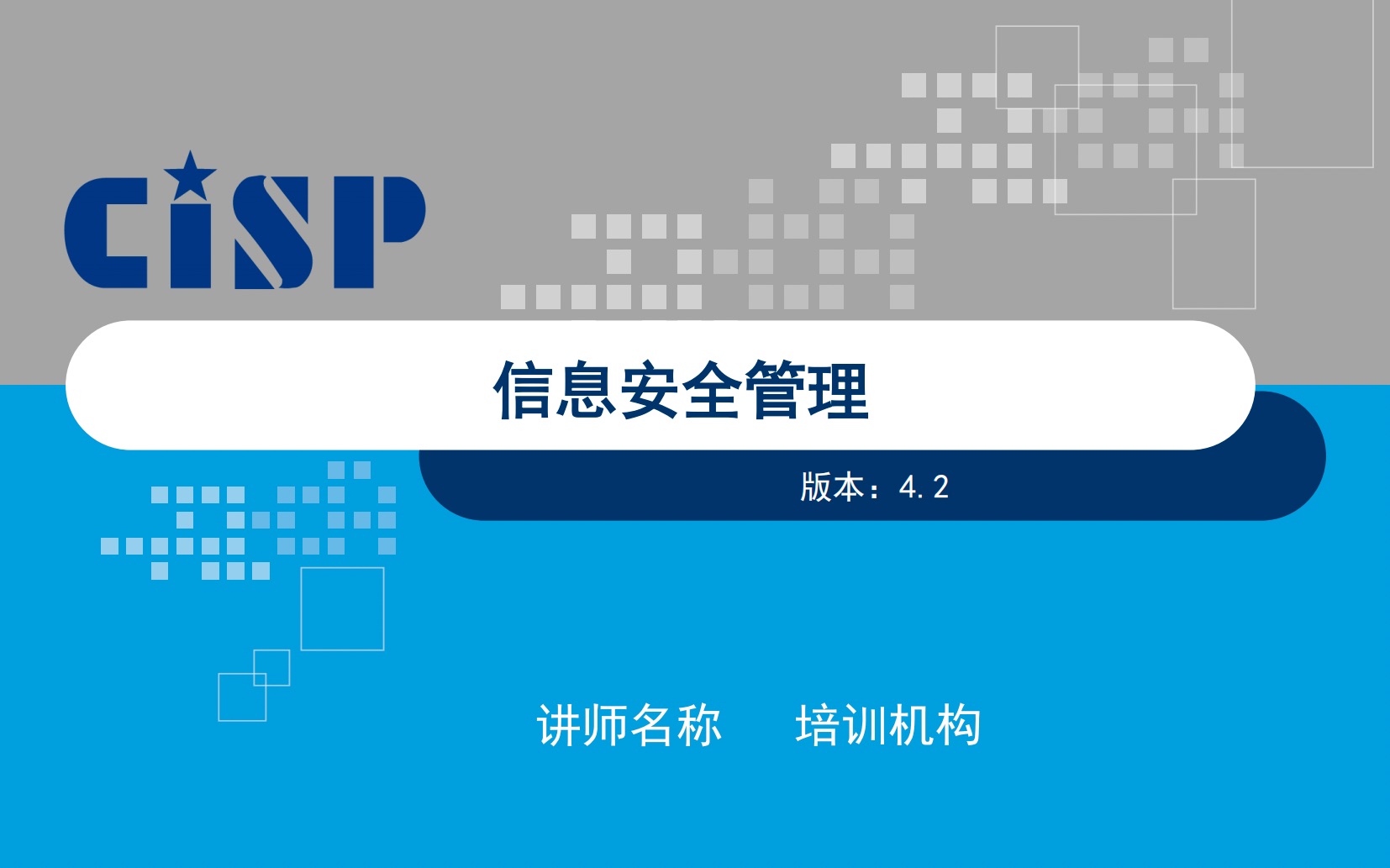 2022年CISP-02-信息安全管理