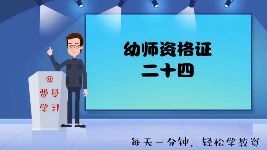 幼师资格证(二十四)《如何指导幼儿游戏》