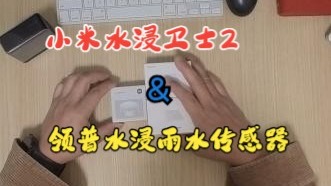小米水浸卫士2 vs 领普水浸雨水传感器!哪款更适合?开箱测评告诉你