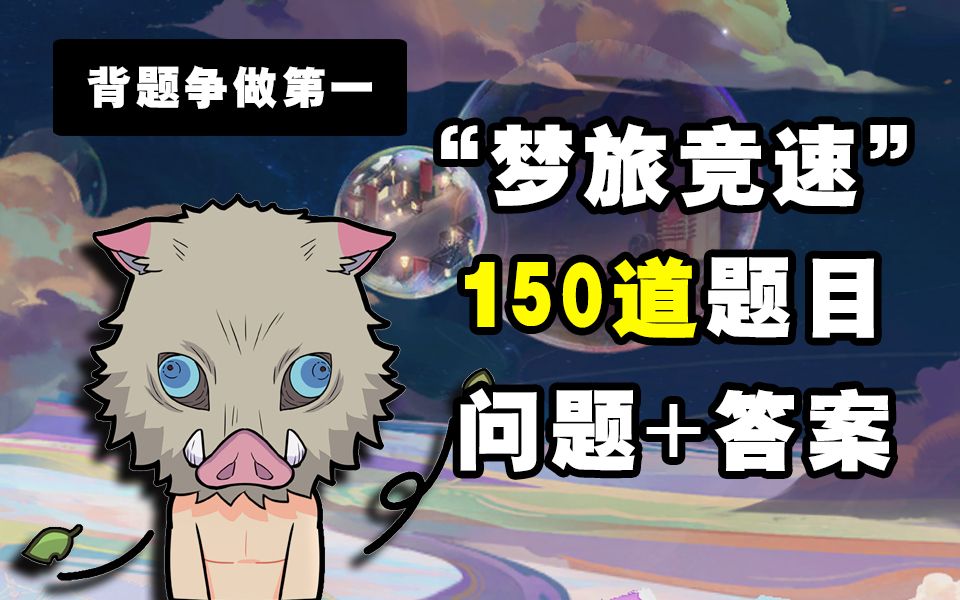 【阴阳师】“梦旅竞速”150道题目答案大赏!