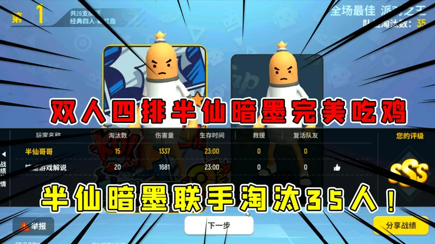 香肠派对:半仙暗墨双人四排,联手淘汰35人,决赛圈直接躺着吃鸡