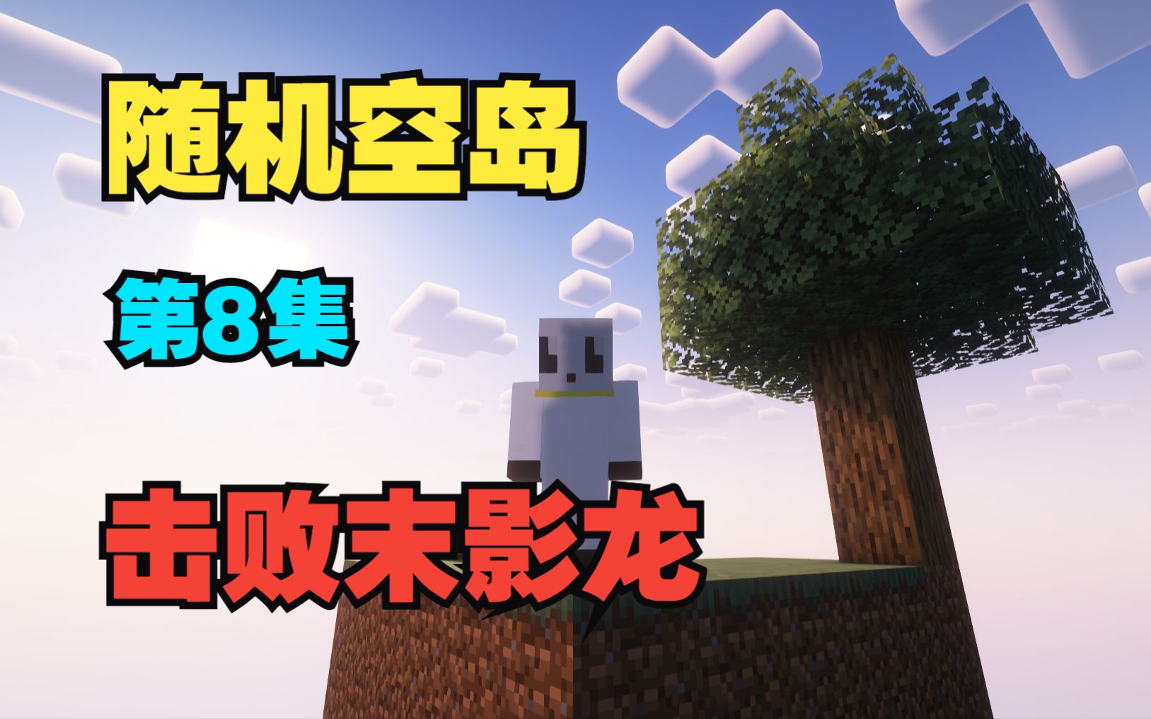 随机空岛【8】,击败末影龙,获得鞘翅_单机游戏热门视频