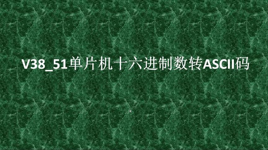 V38_51单片机十六进制数转ASCII码