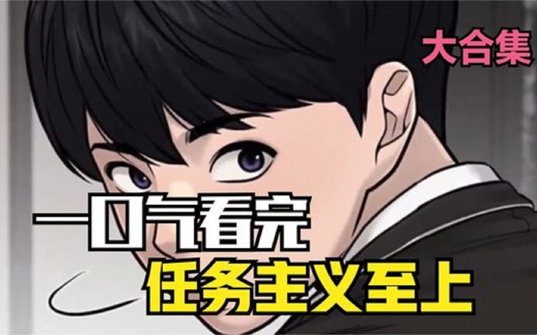 超火漫画合集《任务主义至上》一口气看完,超长解说,一次看个够!