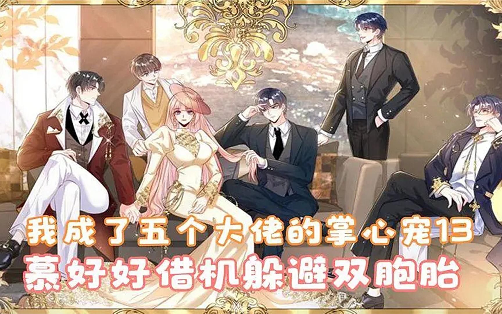 全集221分钟,全程高能!一口气看完超火漫画《我成了五个大佬的掌心...