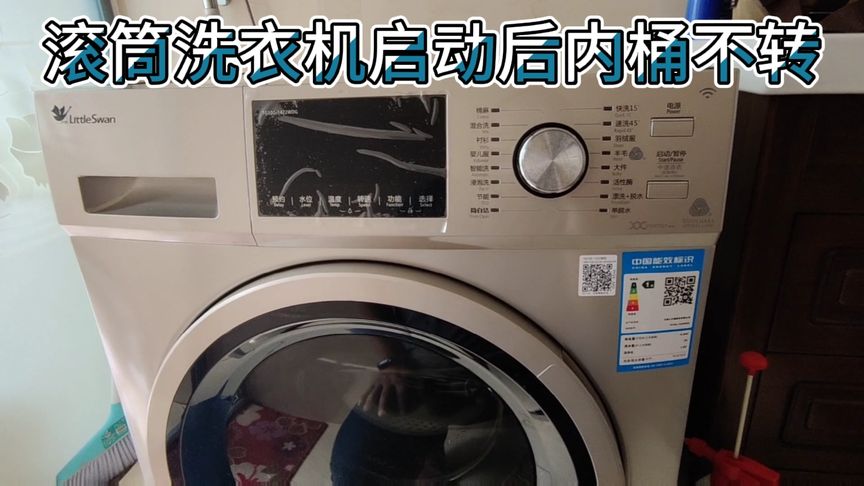 滚筒洗衣机启动后内桶不转,简单三部曲锁定问题所在。
