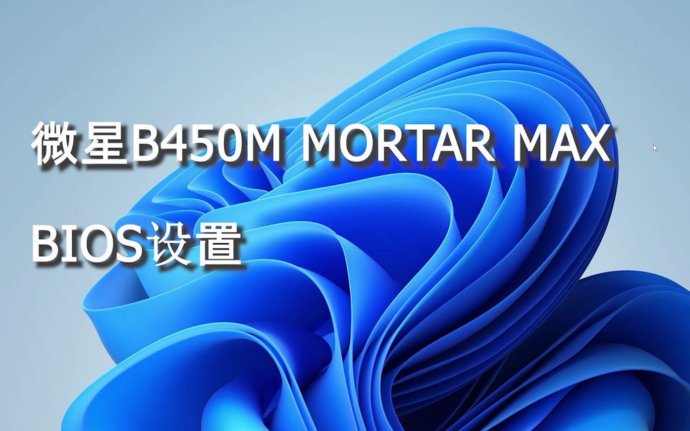 微星B450M MORTAR MAX 设置BIOS开启TPM2.0