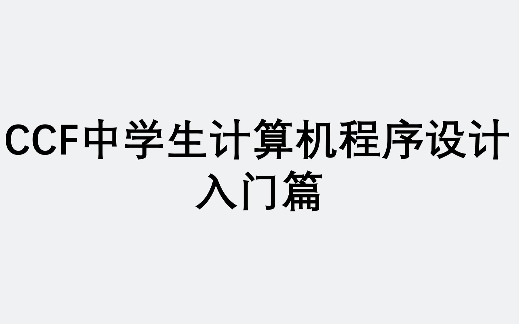 CCF中学生计算机程序设计入门篇练习讲解