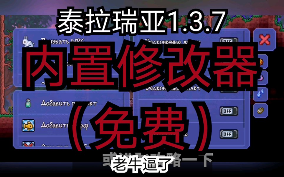 泰拉瑞亚1.3.7内置修改器(免费版)