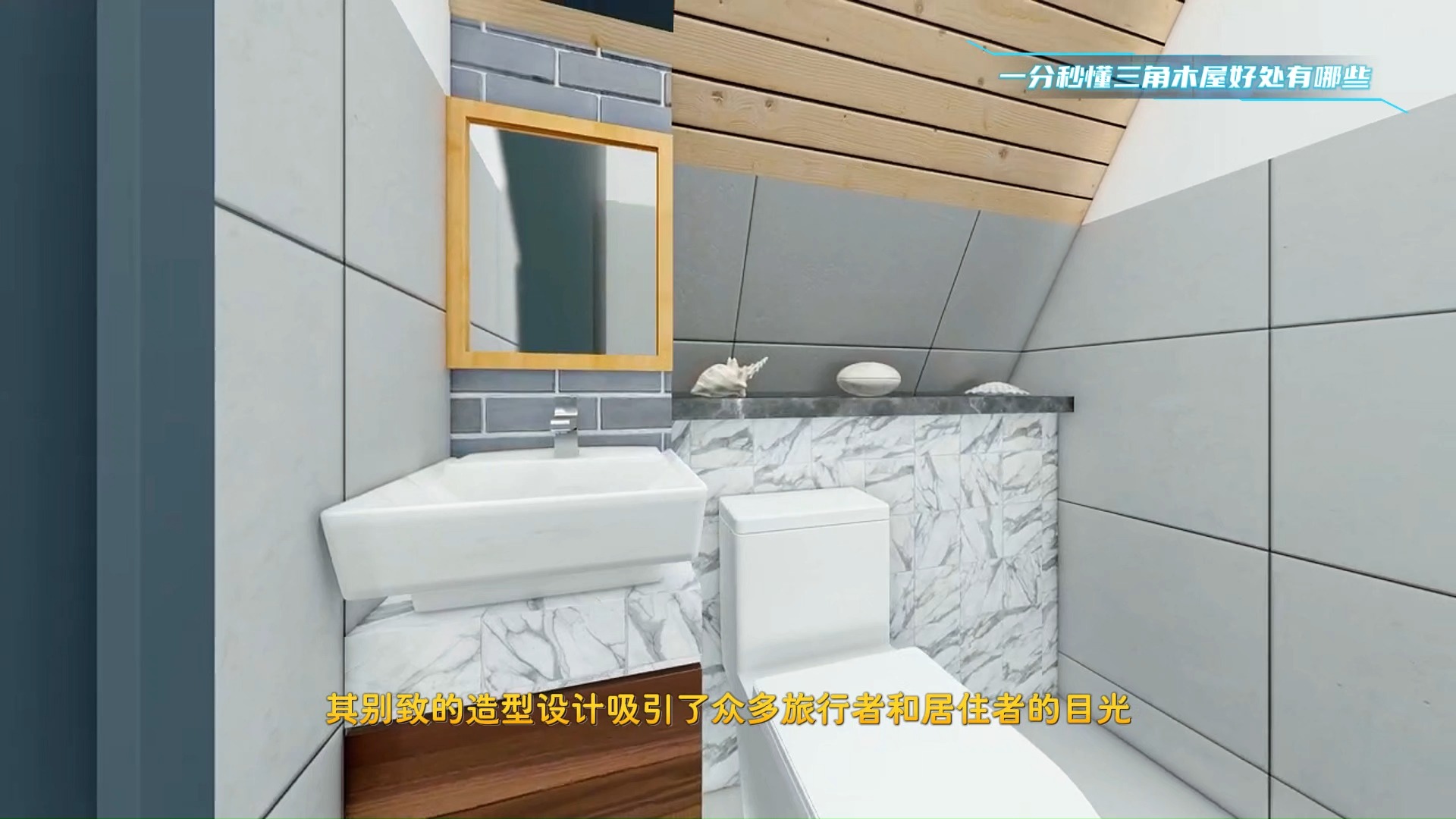 一分秒懂三角木屋好处有哪些