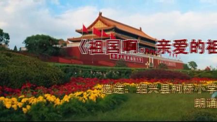 诗朗诵《祖国啊，我亲爱的祖国！》