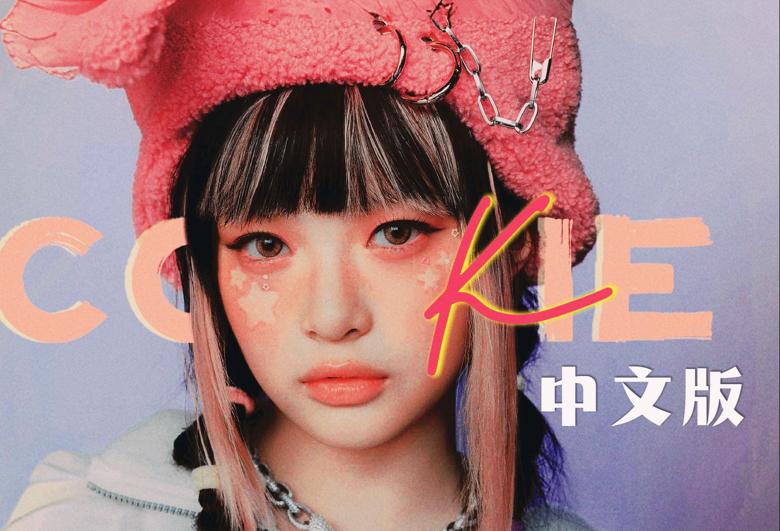 鲸的曲奇唱的是什么?甜得腻人也概不负责!0添加的纯爱Cookie中文版 ...