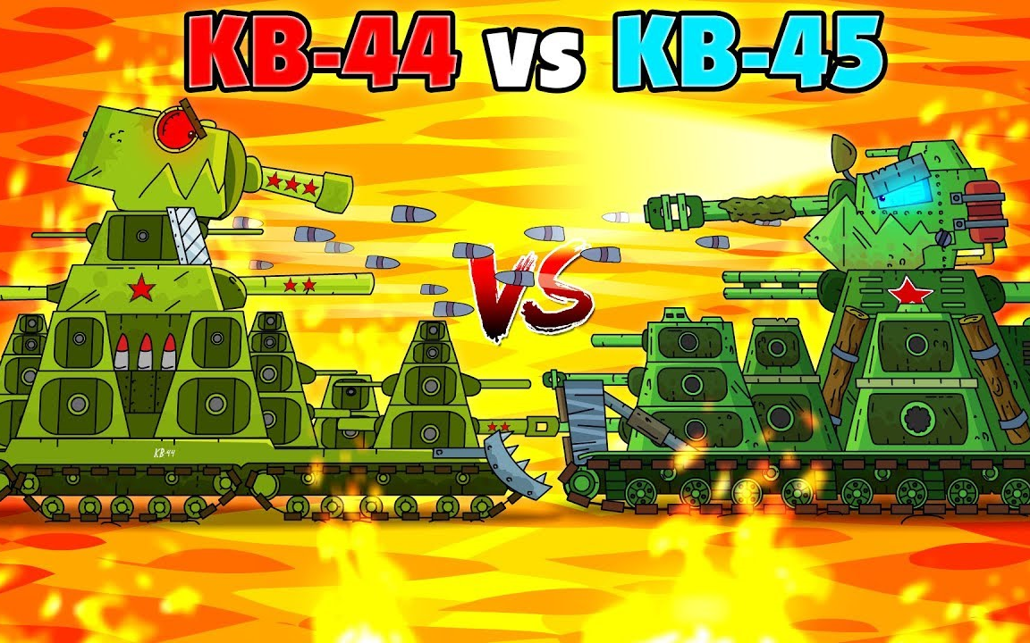 【坦克动画】KV-44大战KV-45(熟肉)