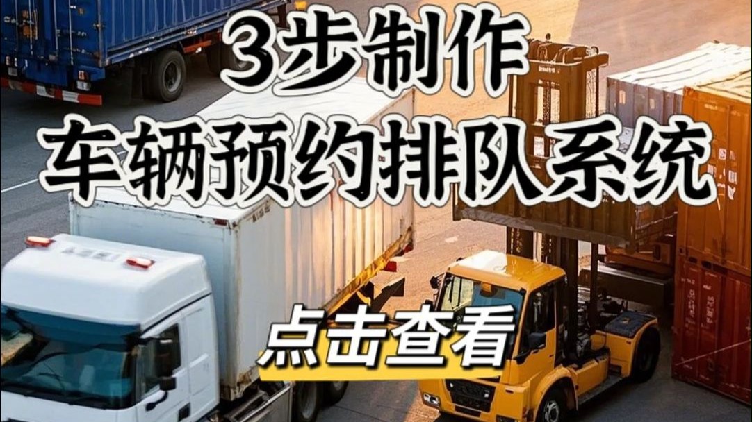 3步制作车辆预约排队系统|仓储预约系统仓库管理系统小程序