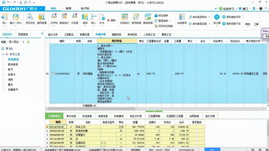 装饰装修工程清单工程量组价:墙面一般抹灰组价