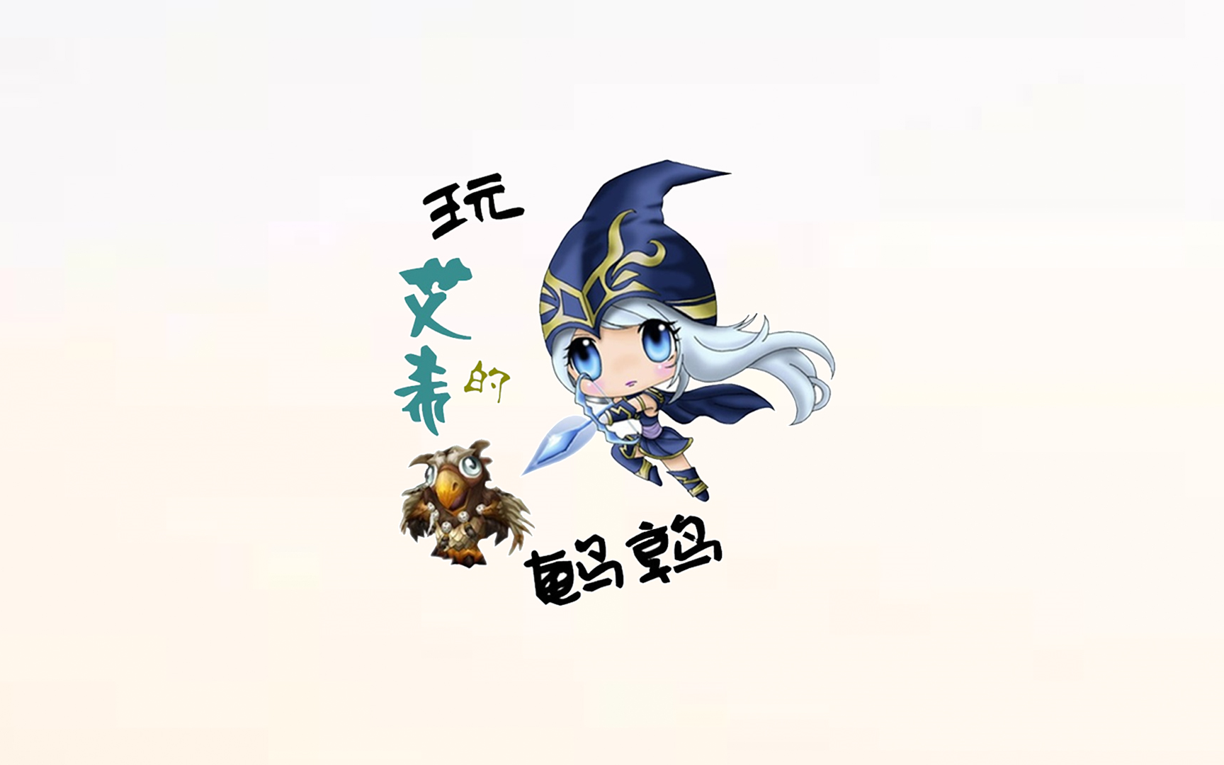 英雄联盟 东北大鹌鹑 20210123 视频录像 视频回放