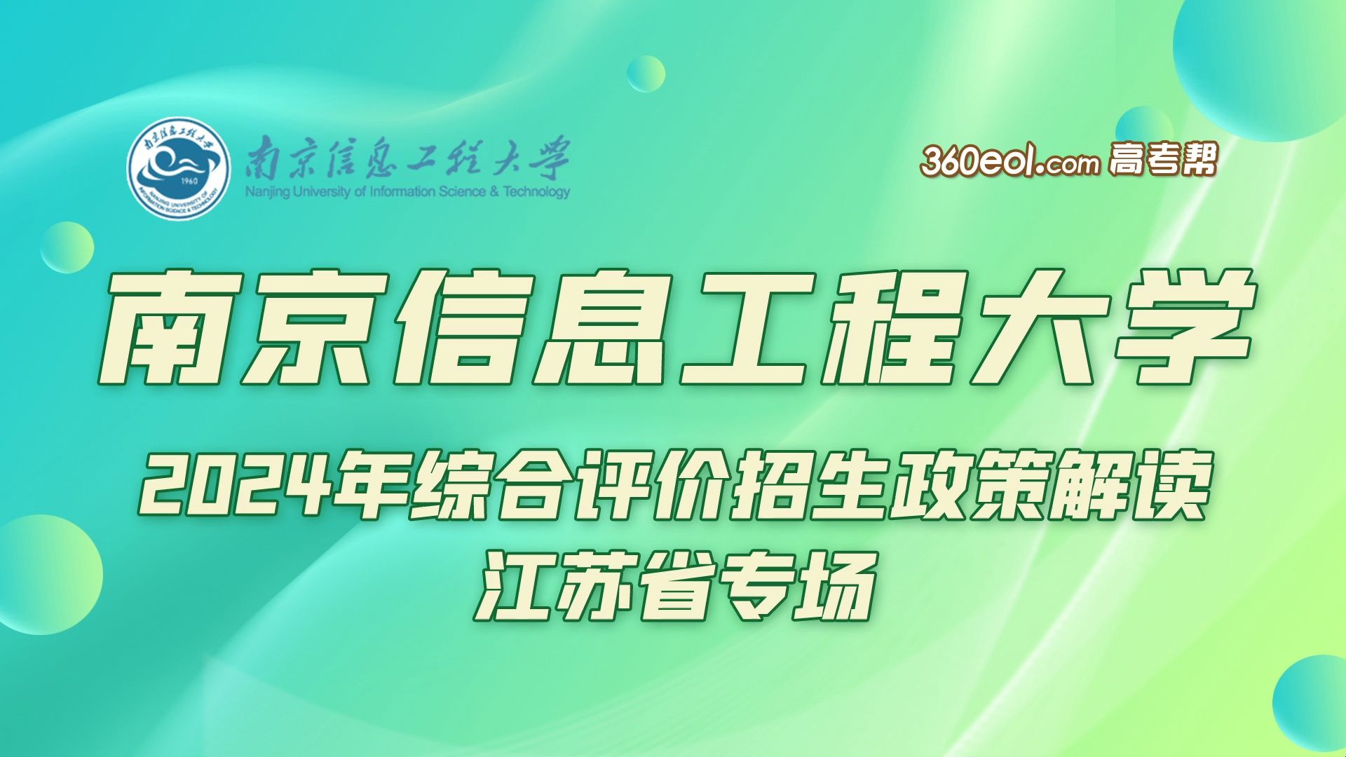 【360eol高考帮】南京信息工程大学—2024年综合评价招生政策解读...