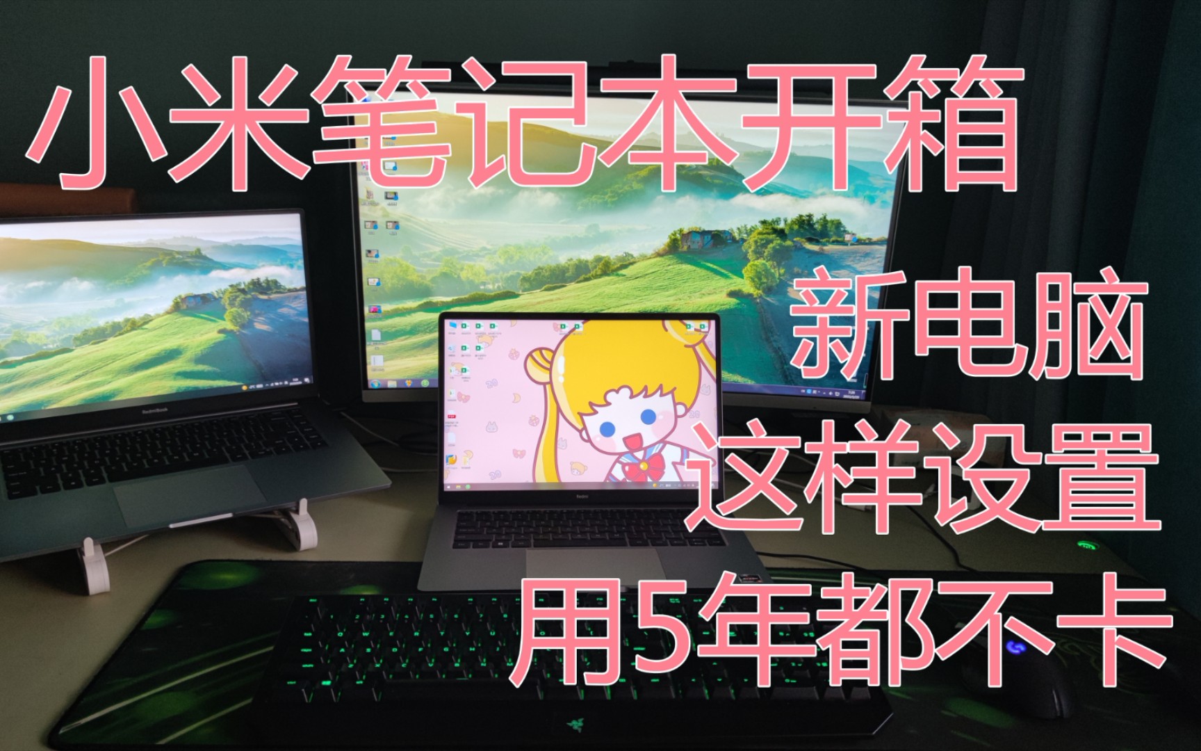 新电脑这样设置用五年都不会卡,小米笔记本电脑开箱