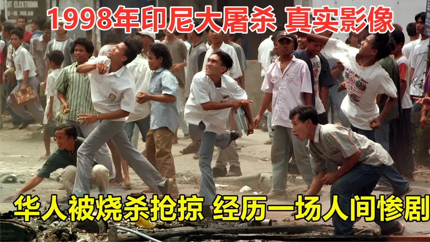 1998年印尼大屠杀的真实影像,华人被烧杀抢掠,经历一场人间惨剧