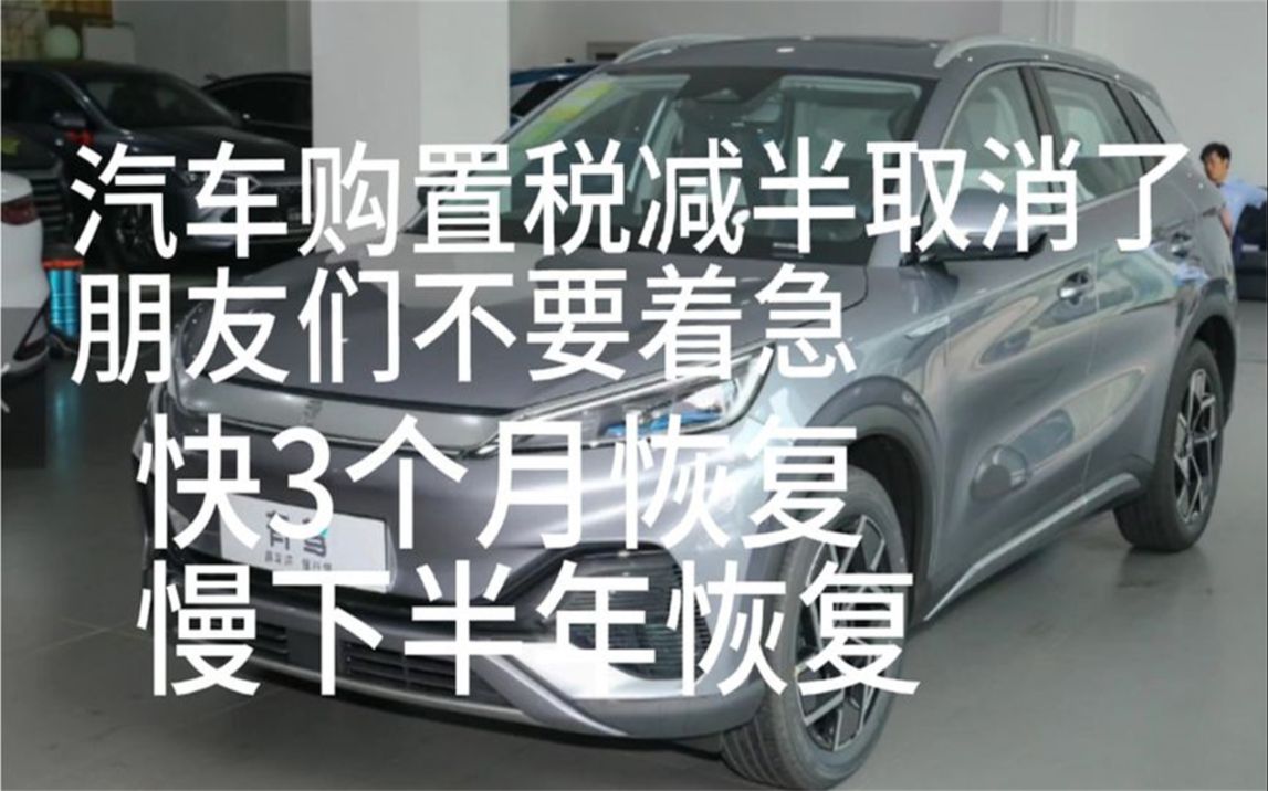 汽车购置税减免取消了,不要着急,快3个月恢复,慢下半年恢复