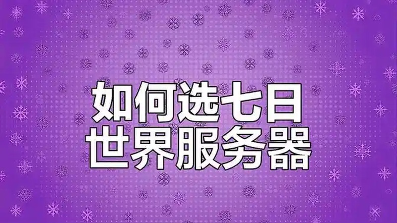 萌新如何选择七日世界服务器?PVE与PVP区别解析
