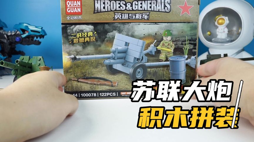 前苏联的大炮是什么样的,开箱拼装二战经典大炮系列积木模型