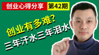 三年泪水,三年汗水才有可能换来创业成功,真实创业项目案例分享