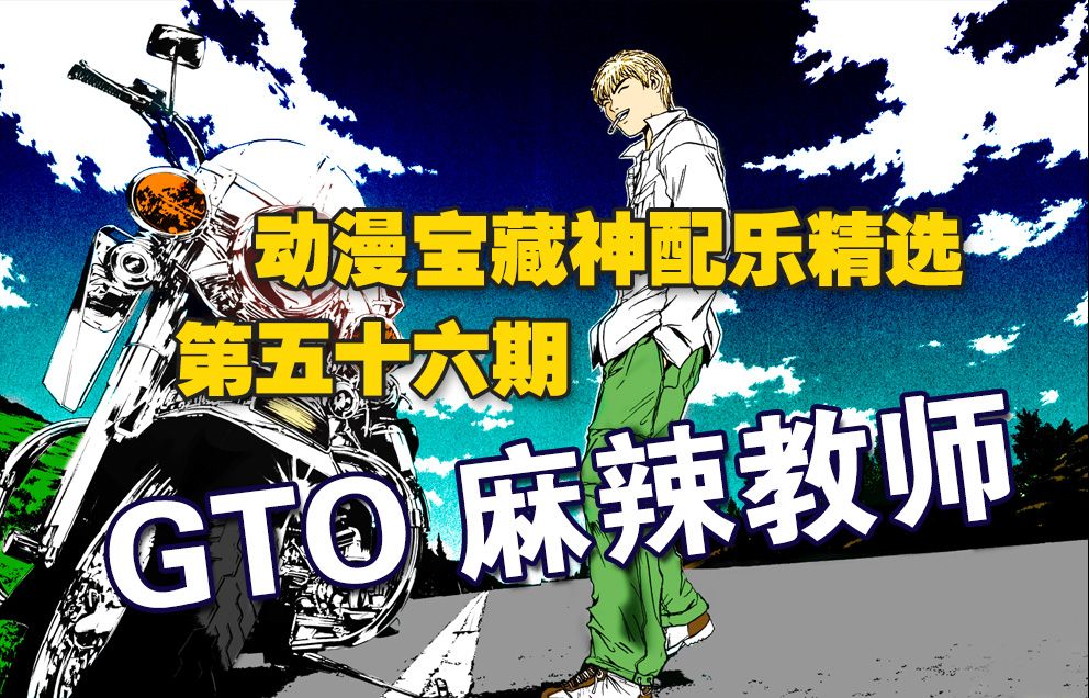 【第56期】:教师节之际你是否还记得这样一位老师:GTO麻辣教师【...
