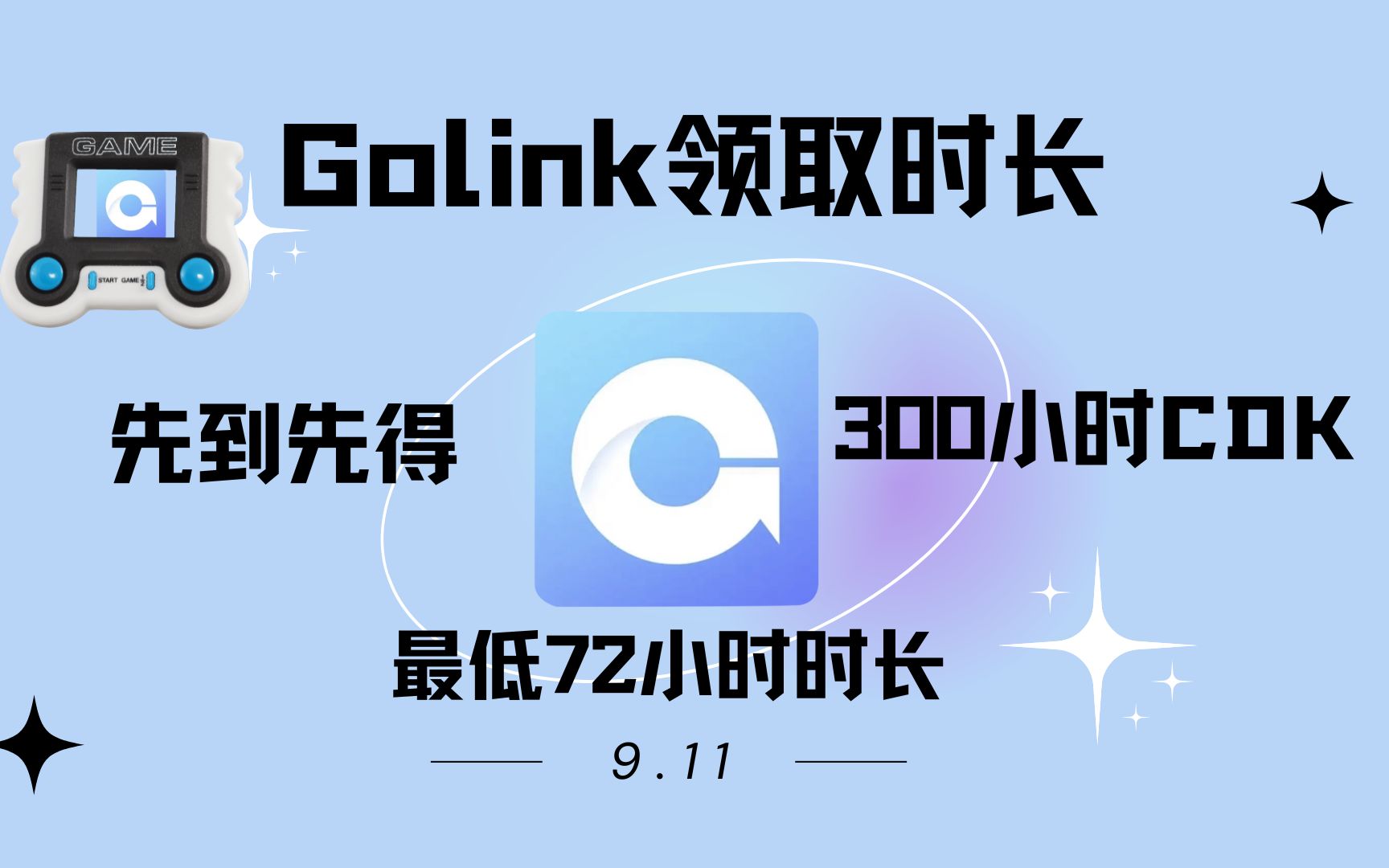 GOLINK加速器白嫖福利时长,300小时先到先得,持续更新中