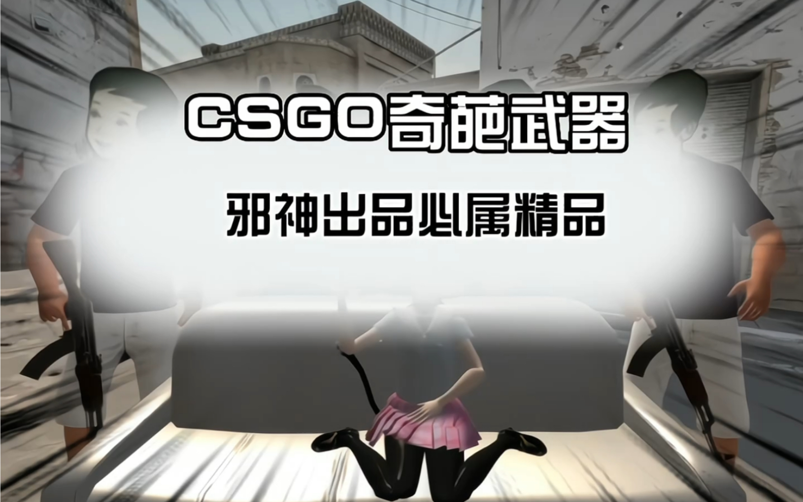 CSGO奇葩武器邪神出品必属精品!
