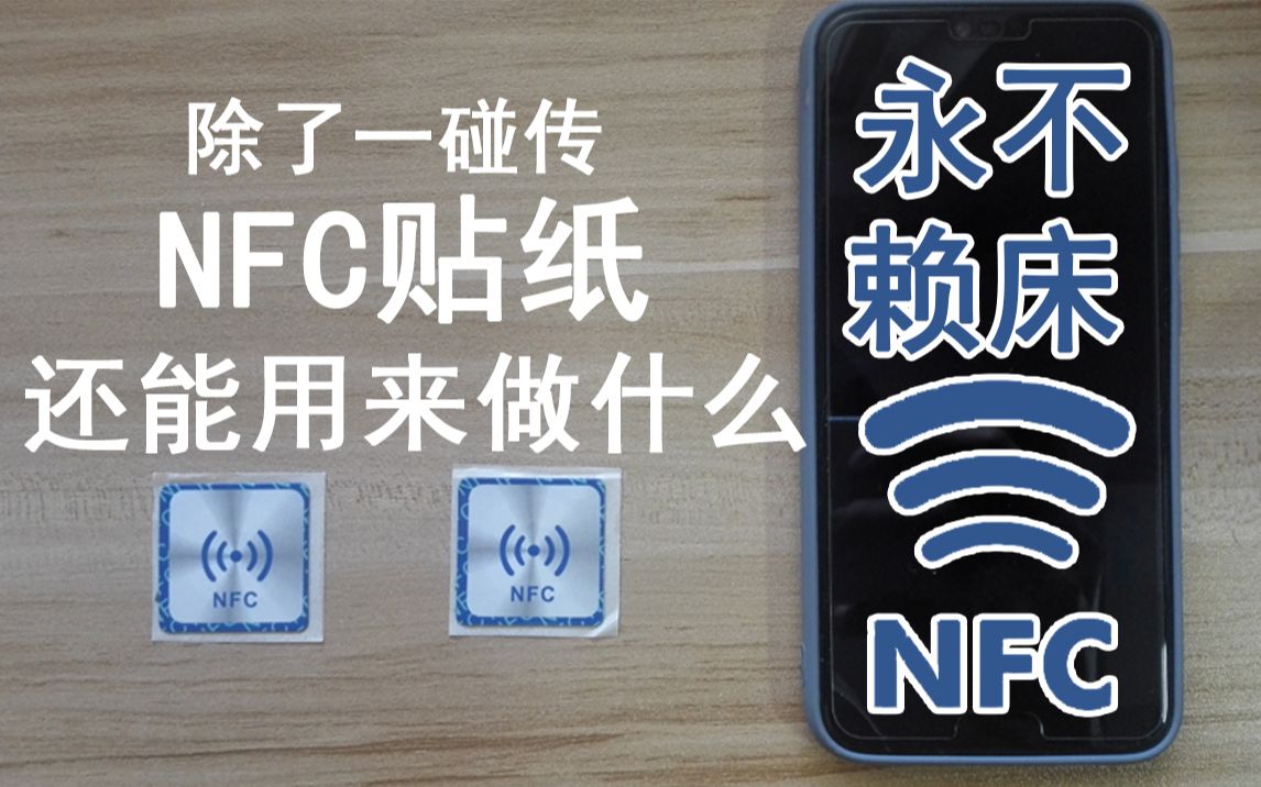 除了华为一碰传,NFC贴纸还能用来做什么|比如让你不再赖床?