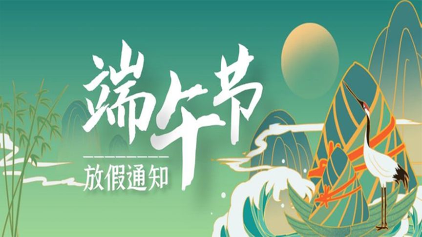 2023年端午节放假通知安排!