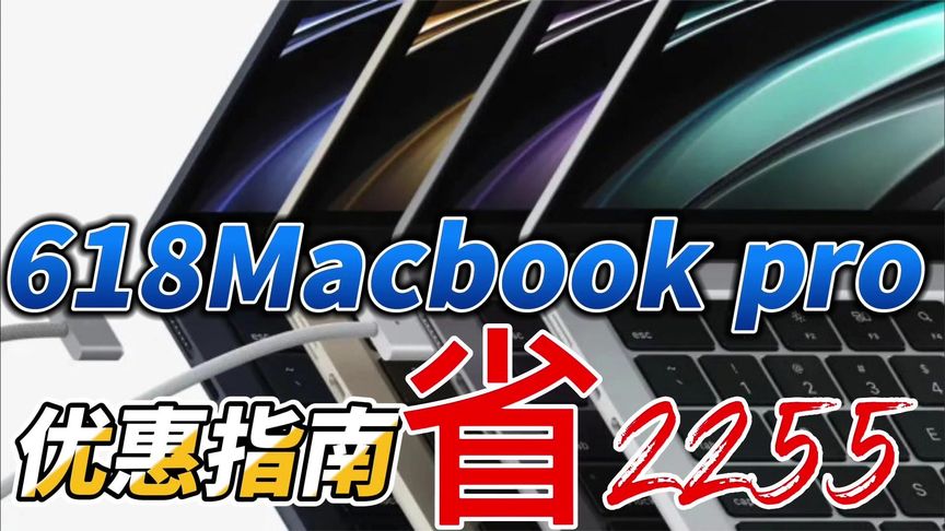 618超低价Mac book pro攻略M2macbook air选购指南