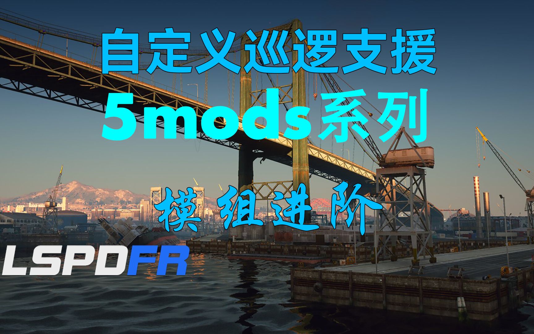 【模组进阶】LSPDFR自定义巡逻支援单位5mods第一期