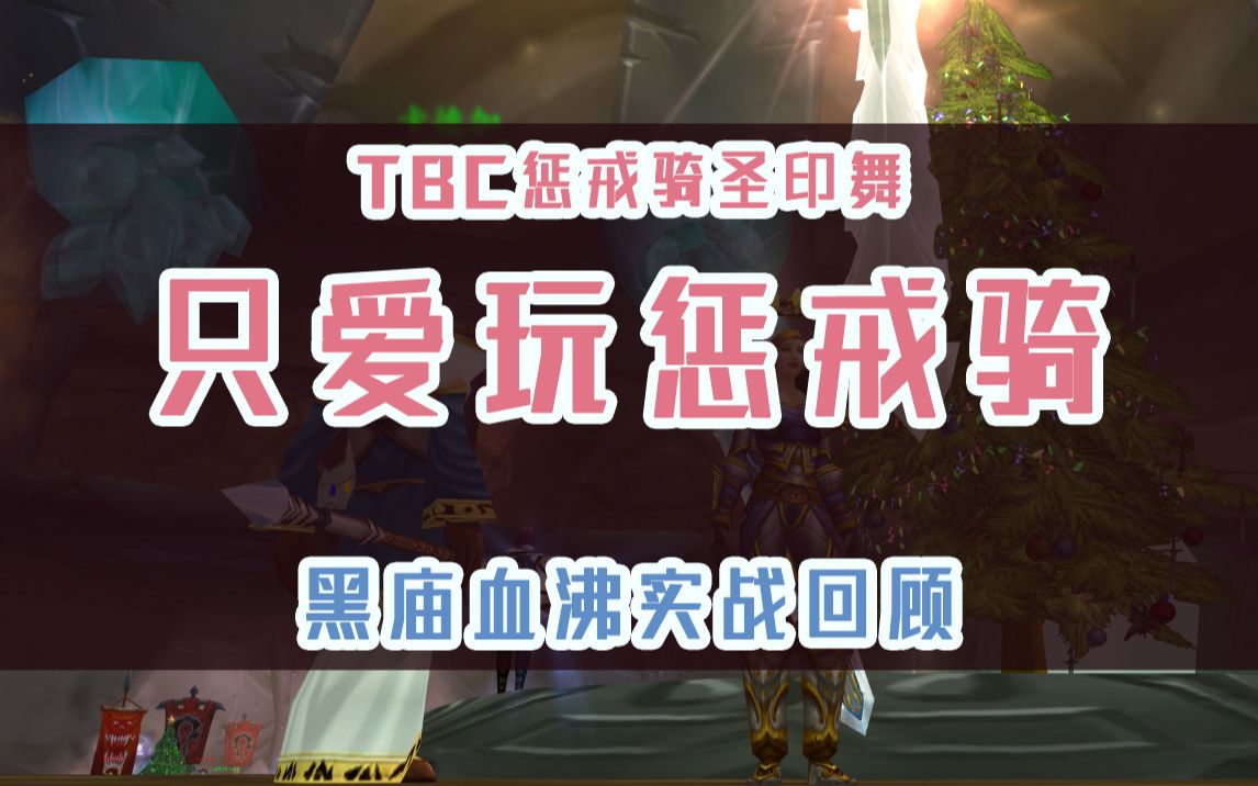3.27血沸血沸TBC惩戒骑圣印舞-为什么只爱玩惩戒骑
