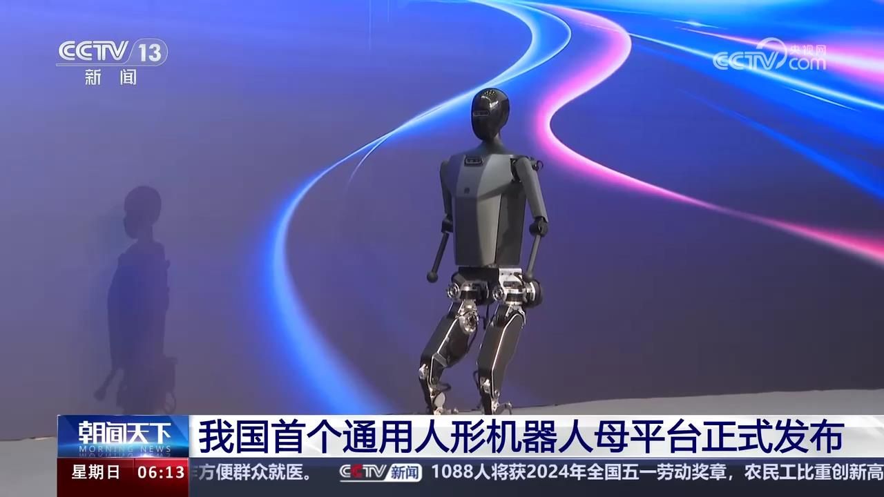 我国首个通用人形机器人母平台"天工"正式发布