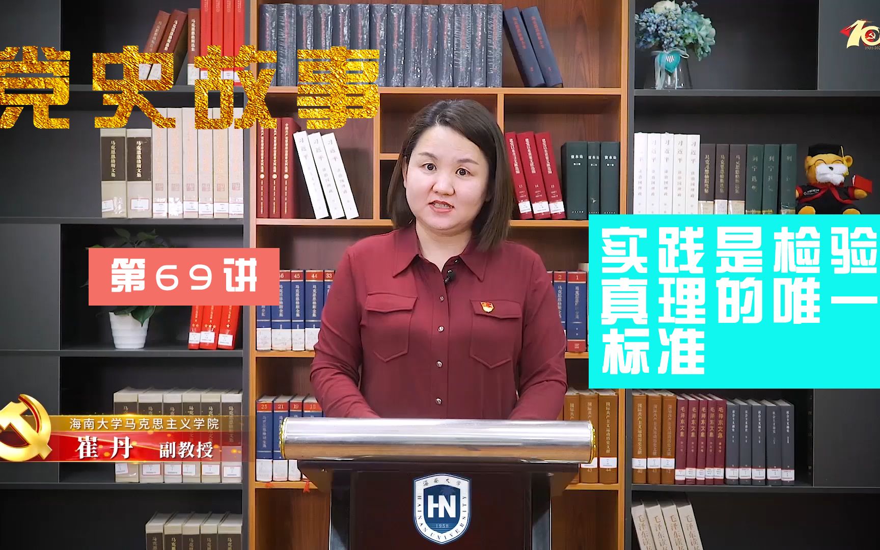 ...海南大学】100个红色党史故事:中国共产党的百年历史第69讲|《实践...